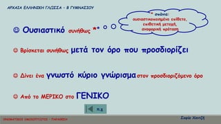 ΟΝΟΜΑΤΙΚΟΙ ΟΜΟΙΟΠΤΩΤΟΙ ΠΡΟΣΔΙΟΡΙΣΜΟΙ-ΑΡΧΑΙΑ ΕΛΛ. ΓΛΩΣΣΑ-Β ΓΥΜΝΑΣΙΟΥ | PPT