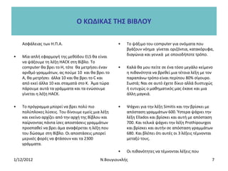 O Kώδικας της Βίβλου | PPTX