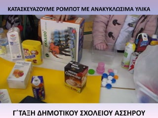 ΚΑΤΑΣΚΕΥΑΖΟΥΜΕ ΡΟΜΠΟΤ ΜΕ ΑΝΑΚΥΚΛΩΣΙΜΑ ΥΛΙΚΑ | PPT