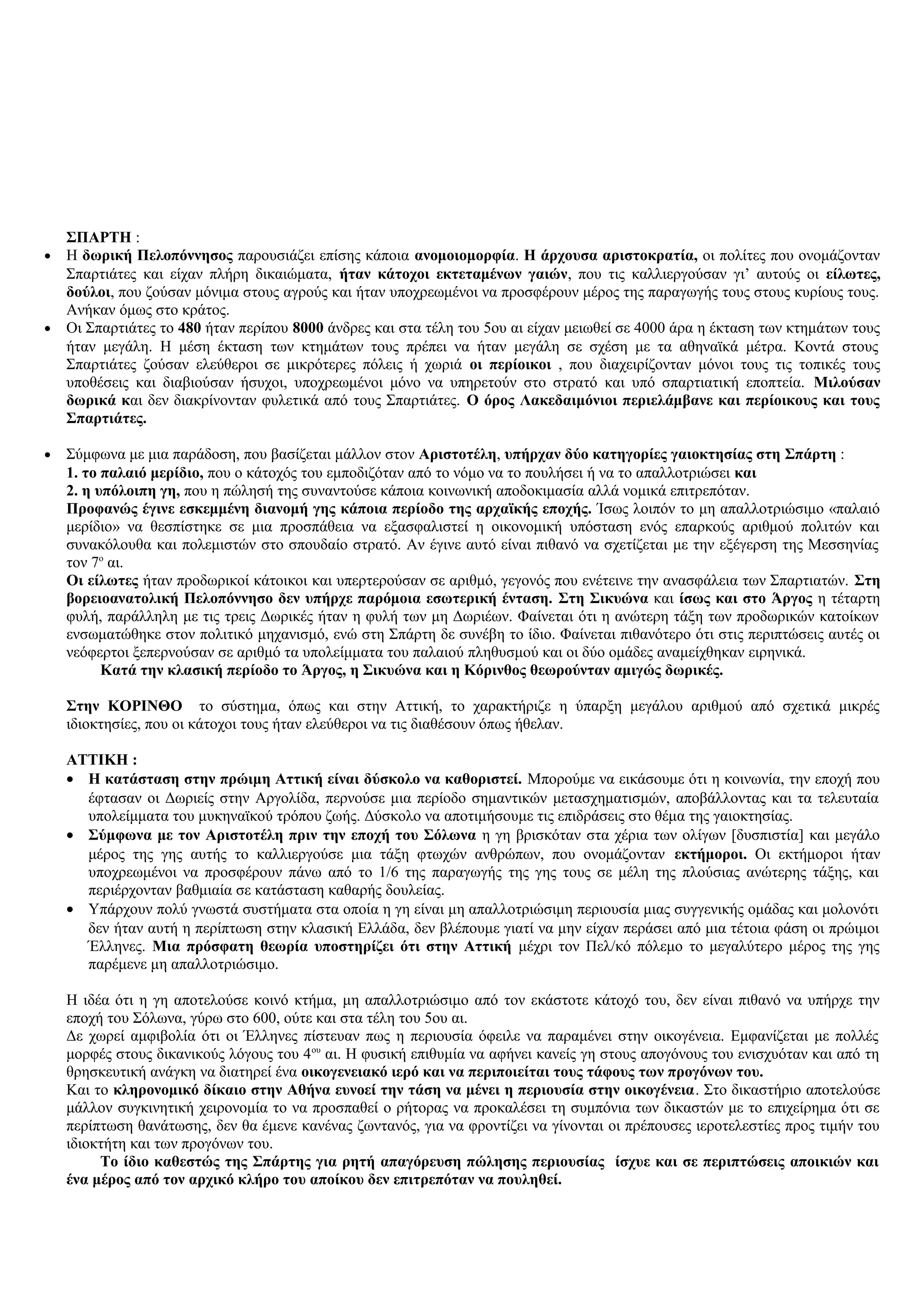Αρχαία ελληνική κοινωνία | PDF