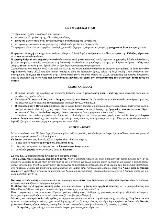 Αρχαία ελληνική κοινωνία | DOC