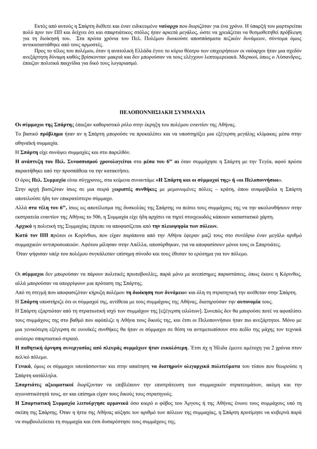 Αρχαία ελληνική κοινωνία | DOC