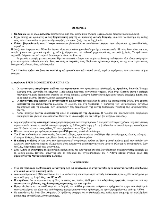 Αρχαία ελληνική κοινωνία | DOC