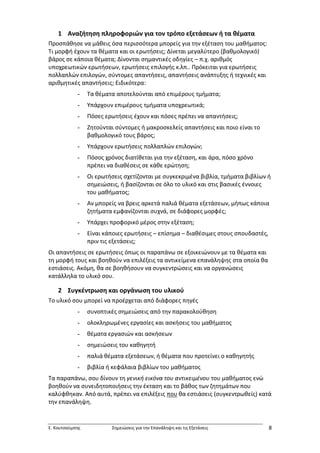 Σημειώσεις για την Επανάληψη και τις Εξετάσεις | PDF