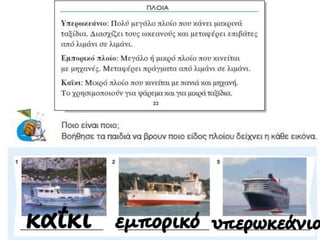 καράβια | PPTX