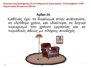 Ο Ελεύθερος Χρόνος | PPTX
