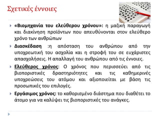 Ο Ελεύθερος Χρόνος | PPTX