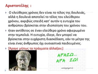 Ο Ελεύθερος Χρόνος | PPTX