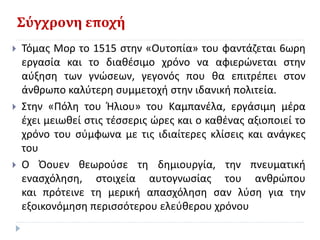 Ο Ελεύθερος Χρόνος | PPTX