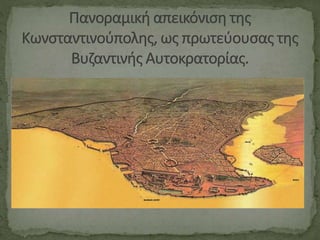 1453 Άλωση της Κωνσταντινούπολης | PPTX