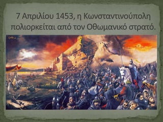 1453 Άλωση της Κωνσταντινούπολης | PPTX