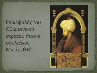 1453 Άλωση της Κωνσταντινούπολης | PPTX