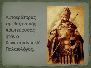 1453 Άλωση της Κωνσταντινούπολης | PPTX