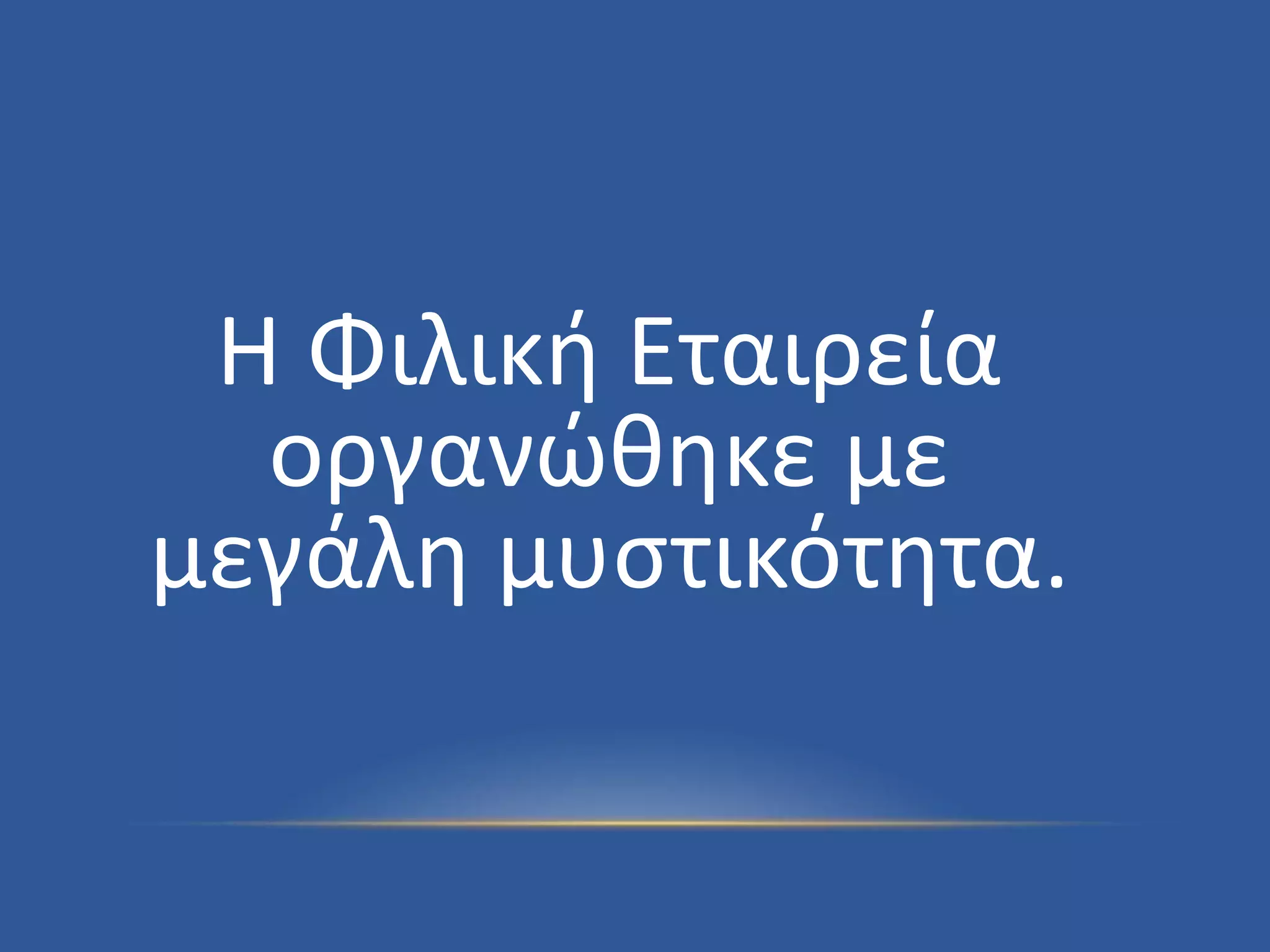 Ο Ορκος των Φιλικων | PPTX