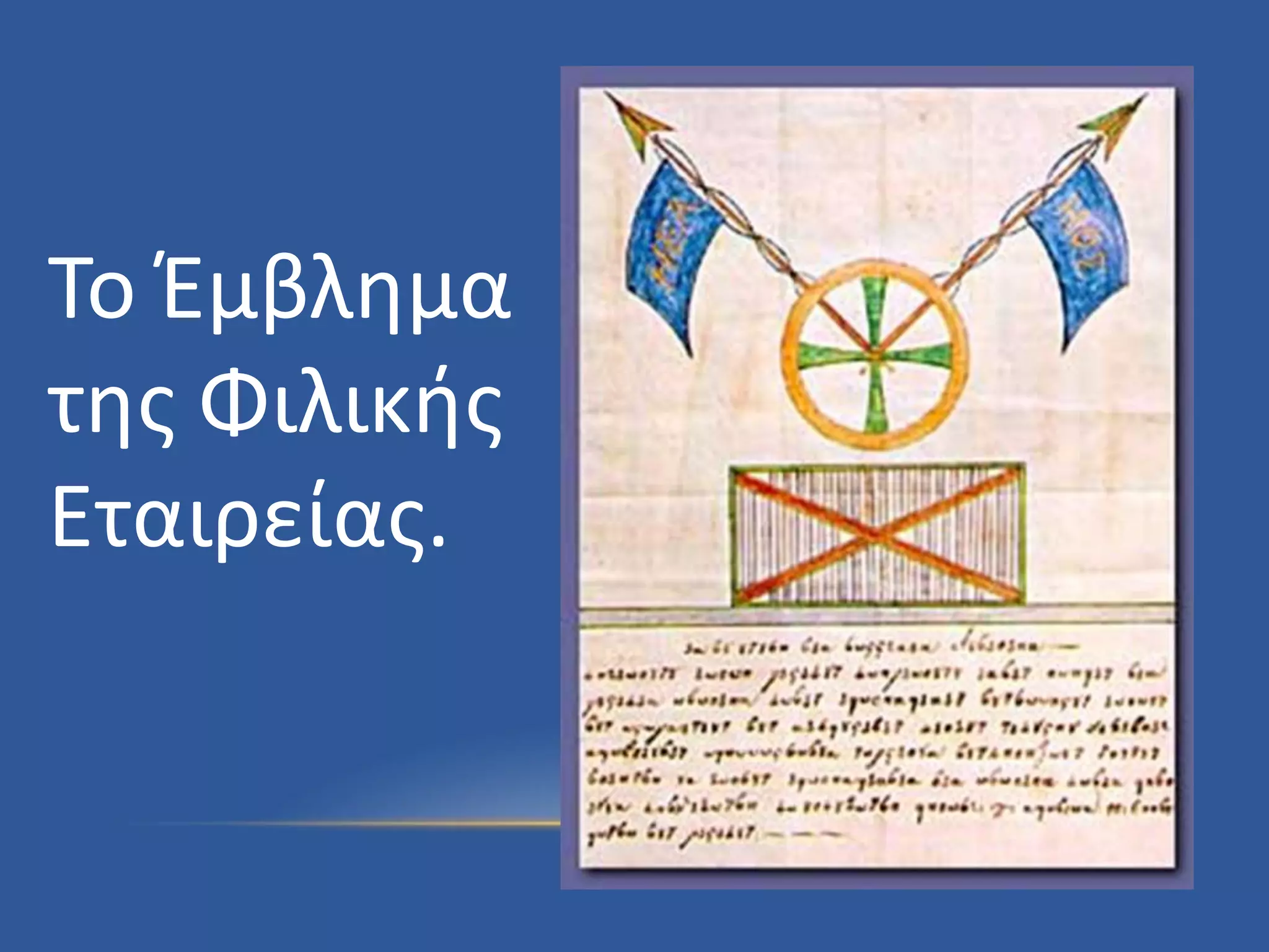 Ο Ορκος των Φιλικων | PPTX