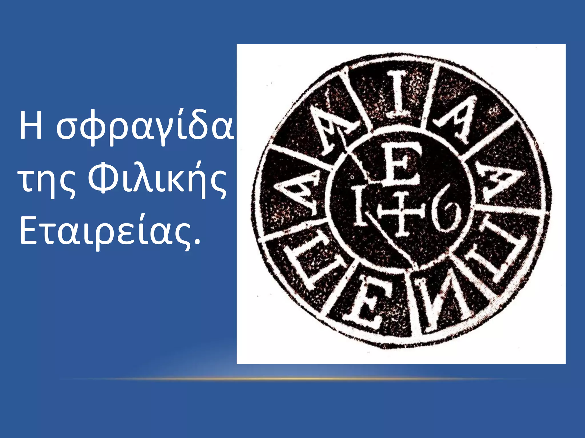 Ο Ορκος των Φιλικων | PPTX