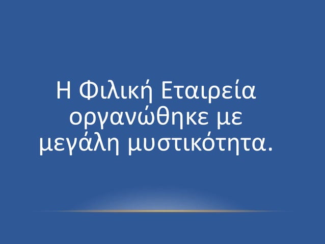 Ο Ορκος των Φιλικων | PPTX