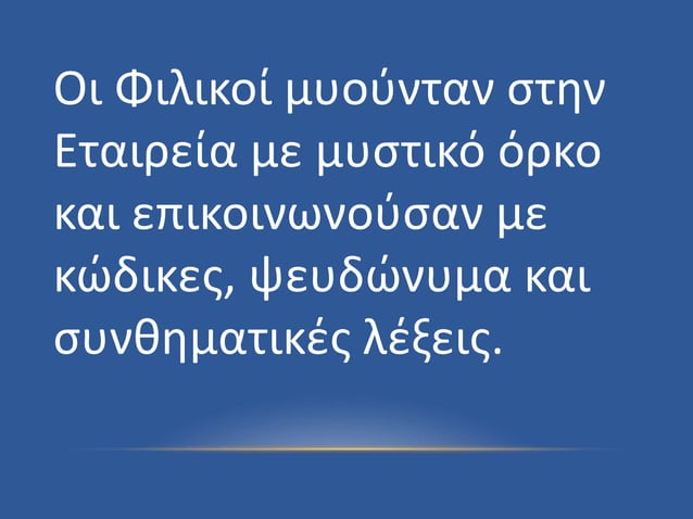 Ο Ορκος των Φιλικων | PPTX