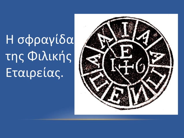 Ο Ορκος των Φιλικων | PPTX
