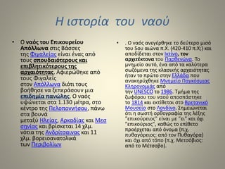 "Ναός Επικούρειου Απόλλωνα" ο παρθενών της πελοποννήσου! | PPT