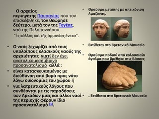 "Ναός Επικούρειου Απόλλωνα" ο παρθενών της πελοποννήσου! | PPT