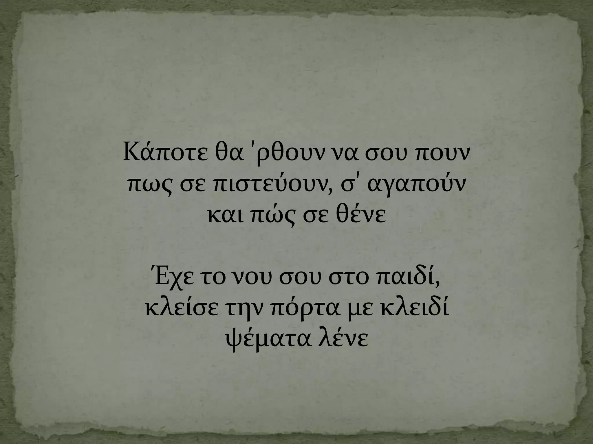 Καποτε θα ρθουν | PPTX