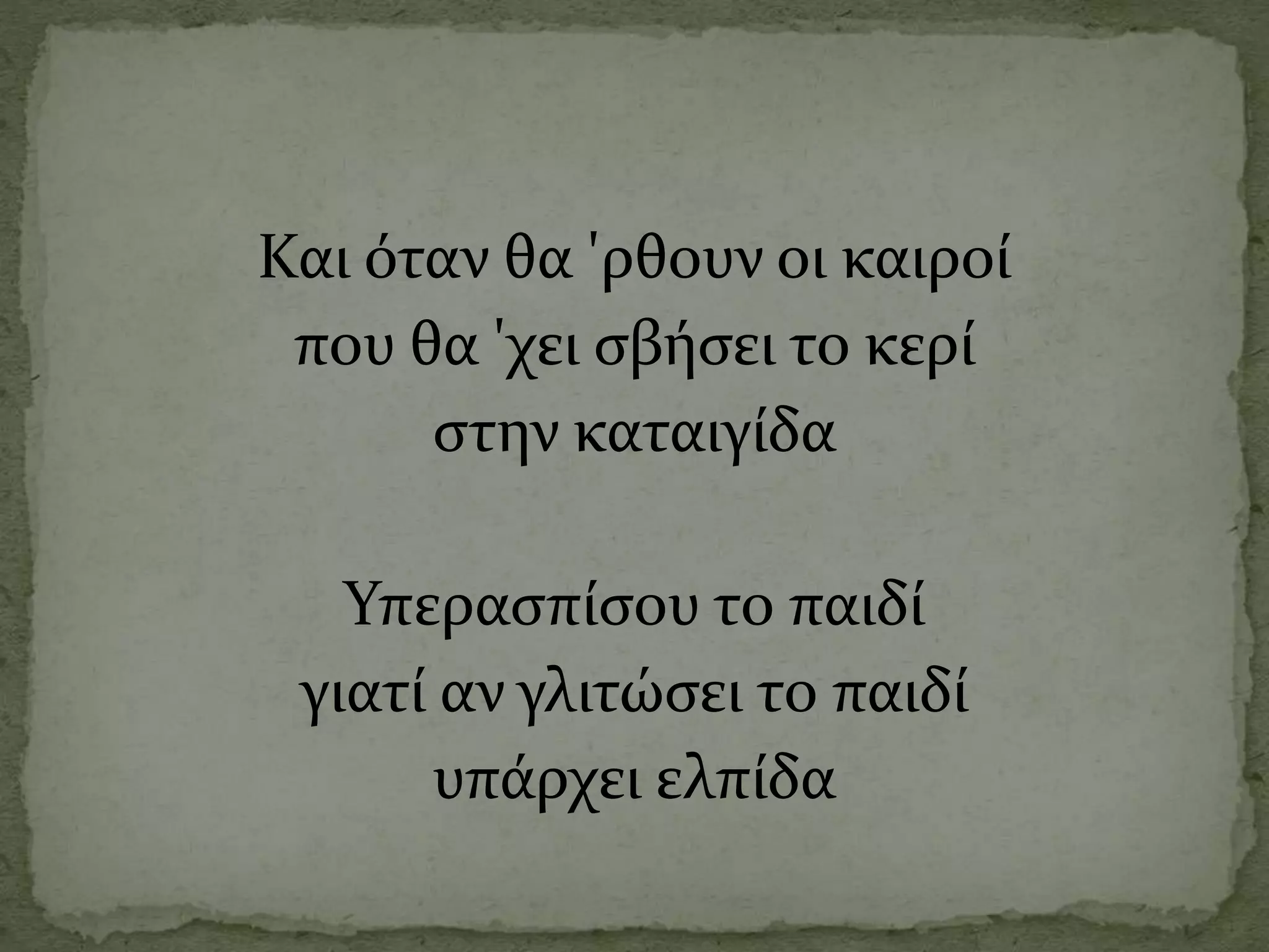 Καποτε θα ρθουν | PPTX