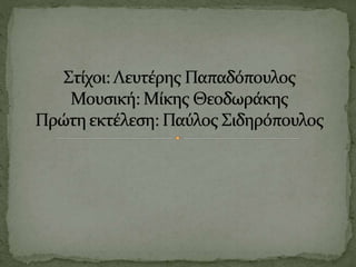 Καποτε θα ρθουν | PPTX