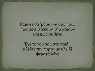 Καποτε θα ρθουν | PPTX