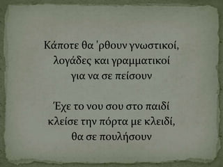 Καποτε θα ρθουν | PPTX