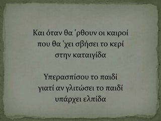 Καποτε θα ρθουν | PPTX