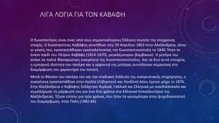 ο κωνσταντίνος καβάφης και οι συμβουλές του προς τους νέους | PPTX