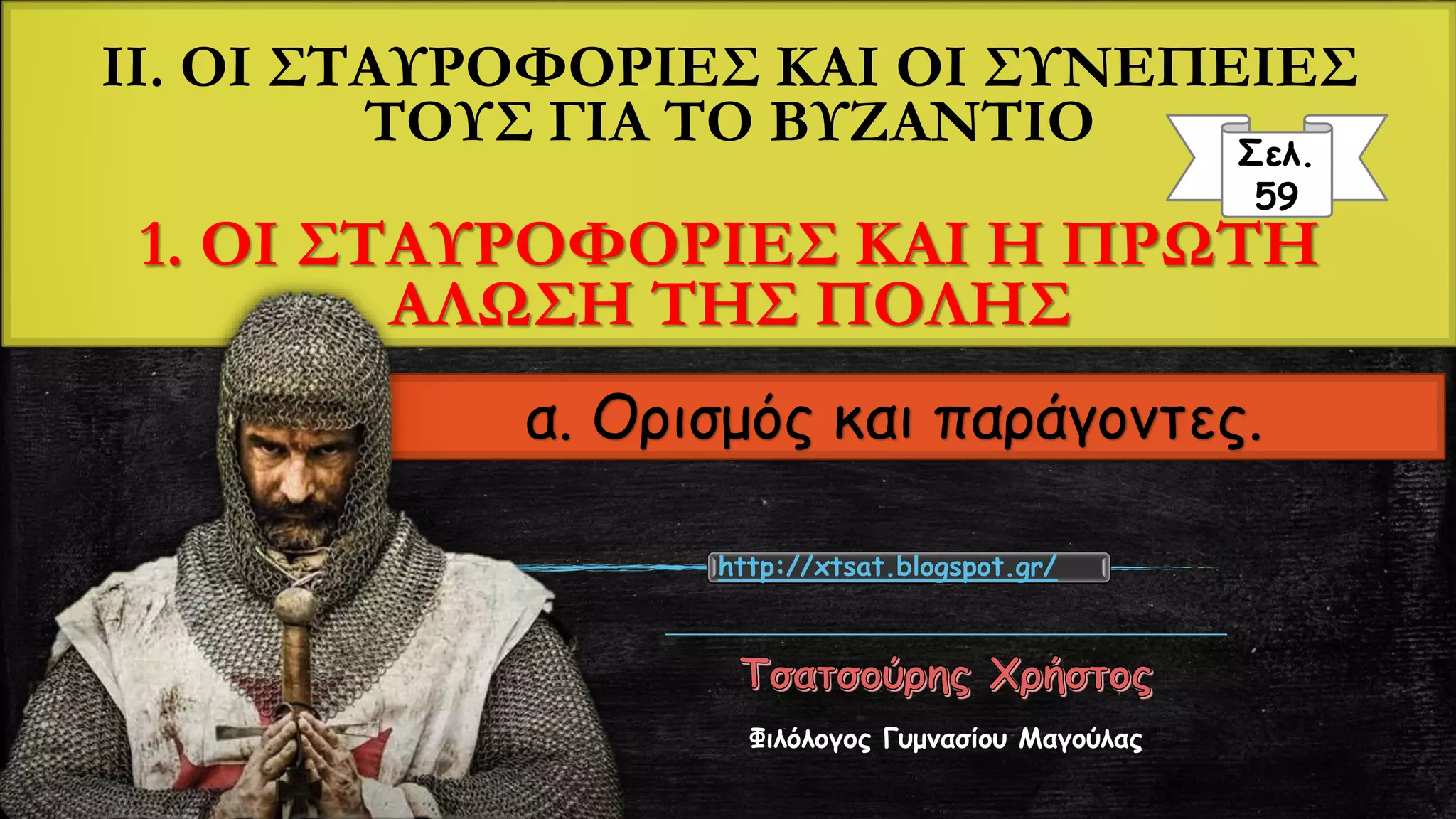 1. Οι σταυροφορίες και η πρώτη άλωση της Πόλης. | PDF