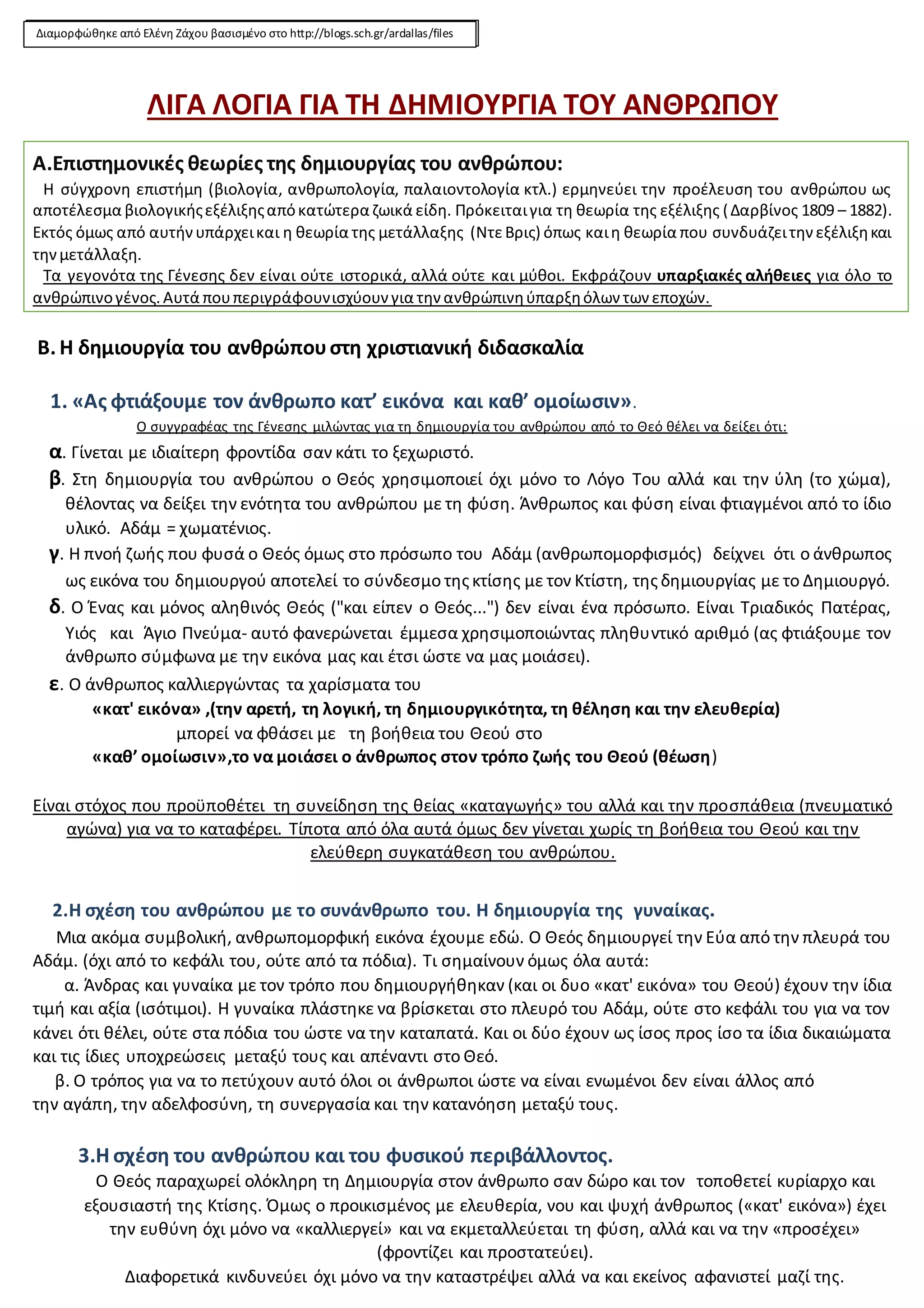 δημιουργία ανθρωπου | DOCX