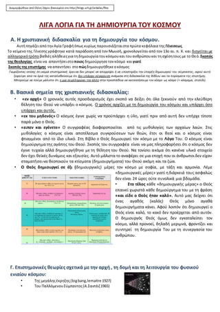 δημιουργία κόσμου | DOCX