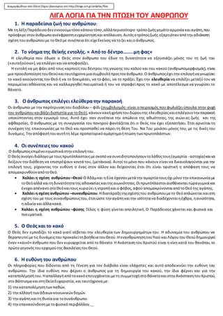 δημιουργία πτωση | DOCX