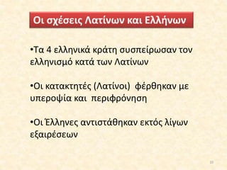 λατινοκρατια και ελληνικα κρατη | PPTX