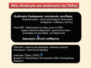 λατινοκρατια και ελληνικα κρατη | PPTX