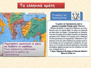 λατινοκρατια και ελληνικα κρατη | PPTX