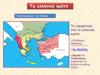 λατινοκρατια και ελληνικα κρατη | PPTX