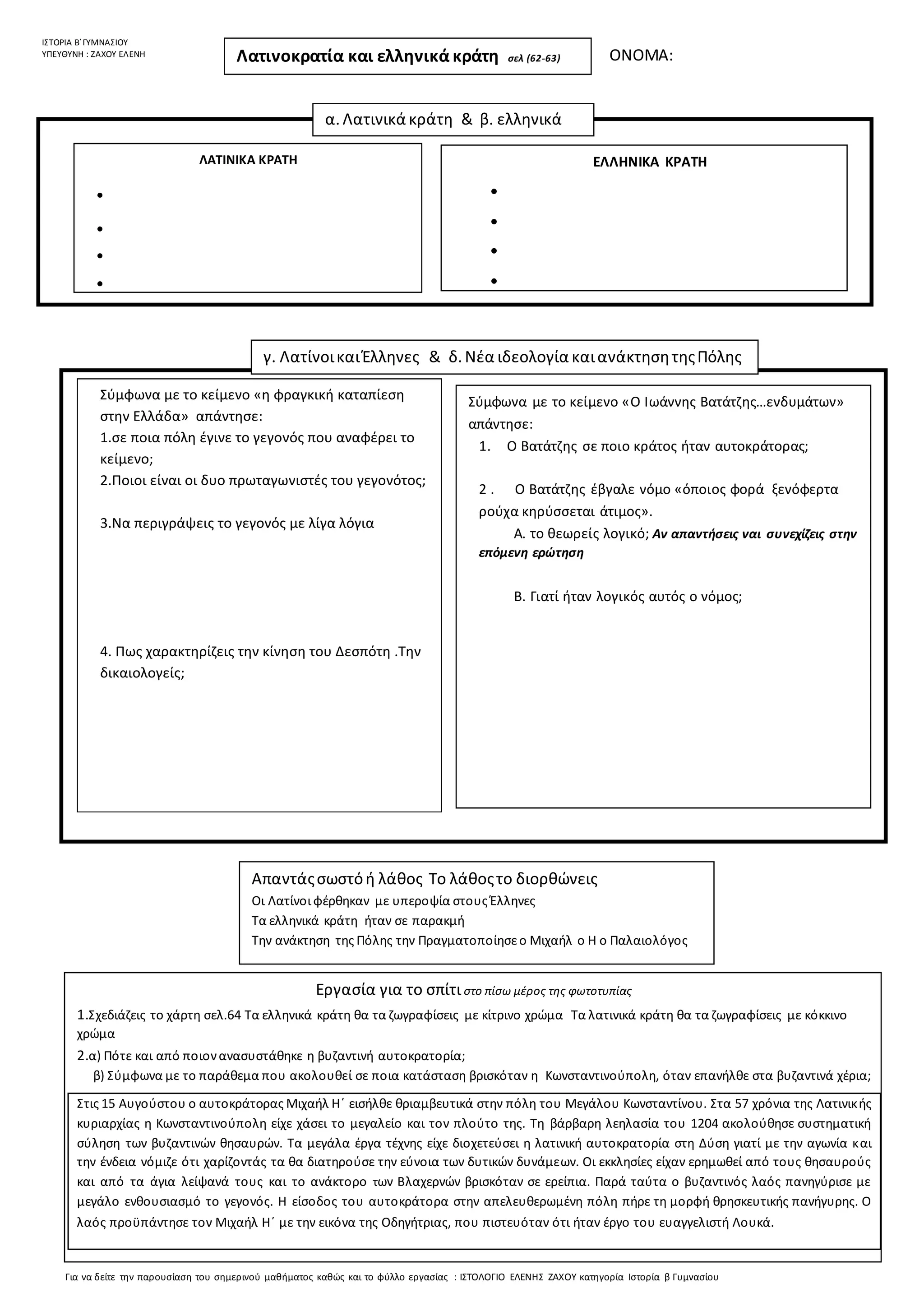 λατινοκρατια και ελληνικα κρατη. | DOCX