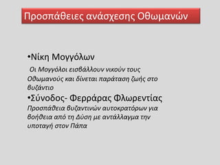 εξαπλωση τουρκων τελευταίες προσπαθειες ανασχεσης | PPTX