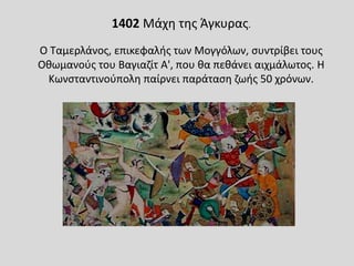 εξαπλωση τουρκων τελευταίες προσπαθειες ανασχεσης | PPTX