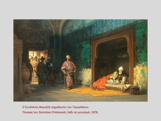 εξαπλωση τουρκων τελευταίες προσπαθειες ανασχεσης | PPTX