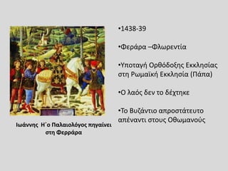 εξαπλωση τουρκων τελευταίες προσπαθειες ανασχεσης | PPTX