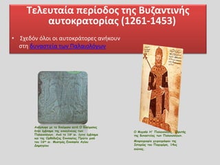εξαπλωση τουρκων τελευταίες προσπαθειες ανασχεσης | PPTX
