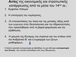 εξαπλωση τουρκων τελευταίες προσπαθειες ανασχεσης | PPTX
