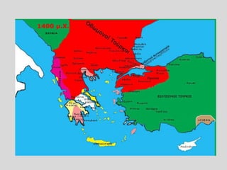 εξαπλωση τουρκων τελευταίες προσπαθειες ανασχεσης | PPTX