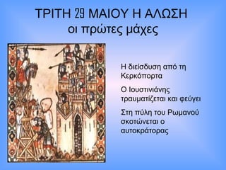αλωση πολης | PPT