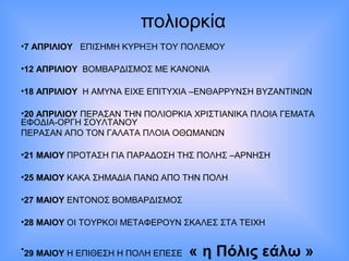 αλωση πολης | PPT